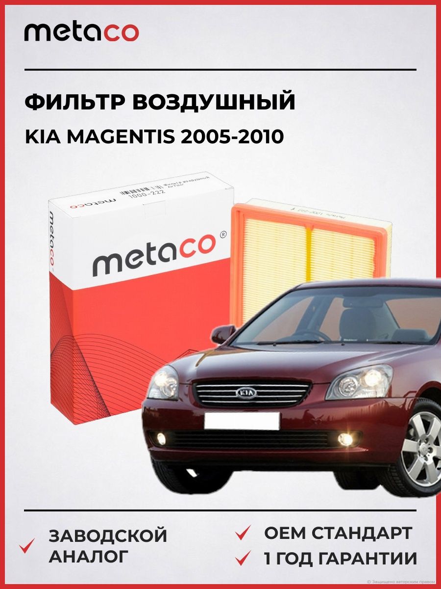 Фильтр воздушный METACO 1000222 Киа Маджентис Kia Magentis 2005-2010