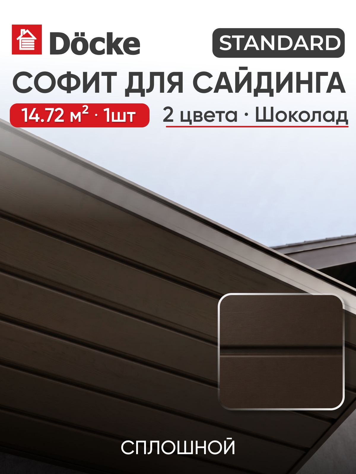 Софит сплошной Docke Standard / стандарт T4 , Шоколад , 1 шт