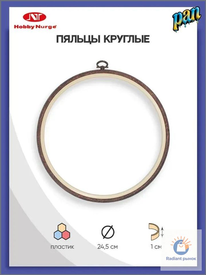 Круглые пяльцы для вышивания 24,5 см, пластик и каучук, с подвесной петлей