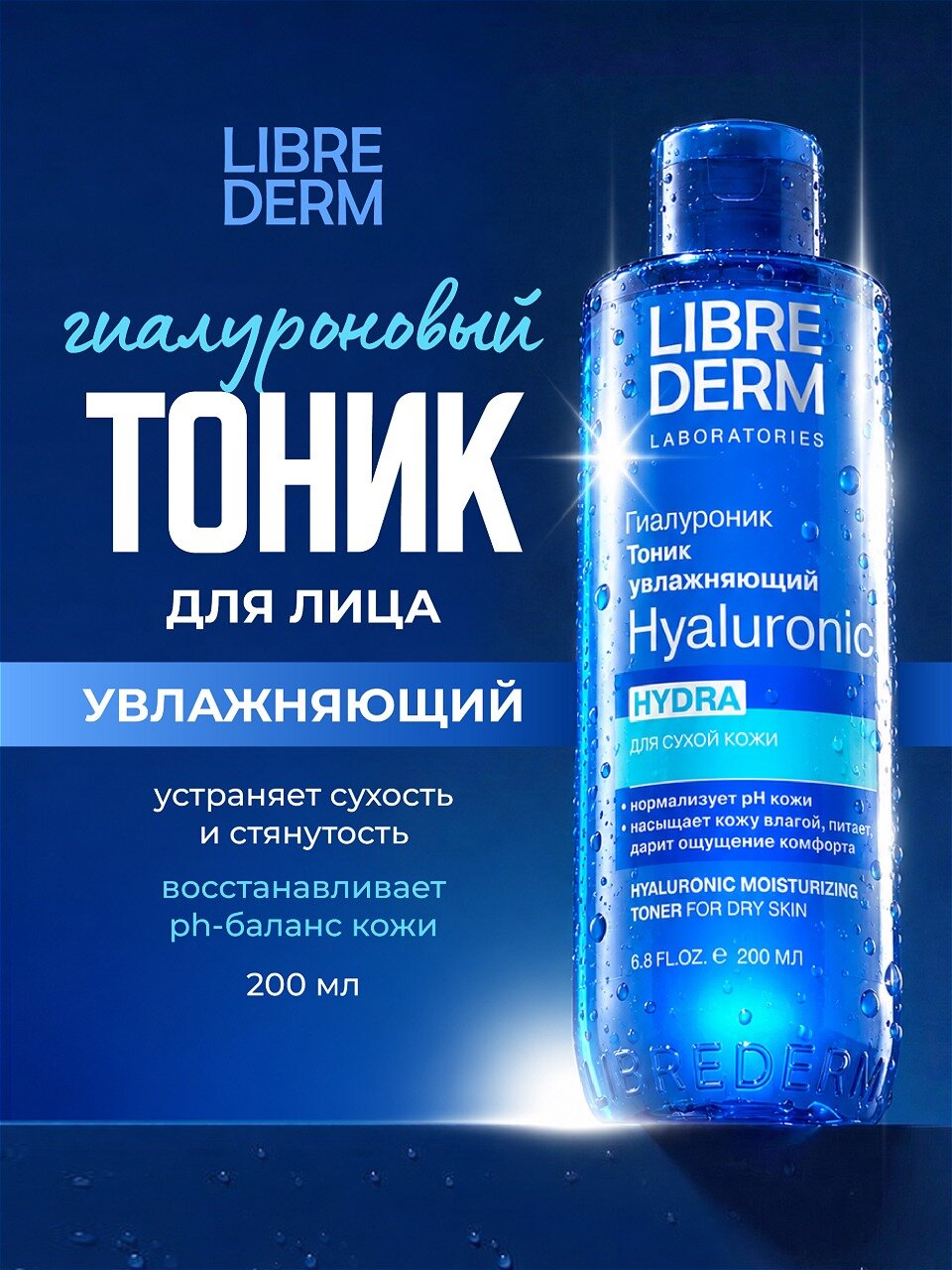 Тоник для лица увлажняющий Librederm Hydra для сухой кожи 200мл