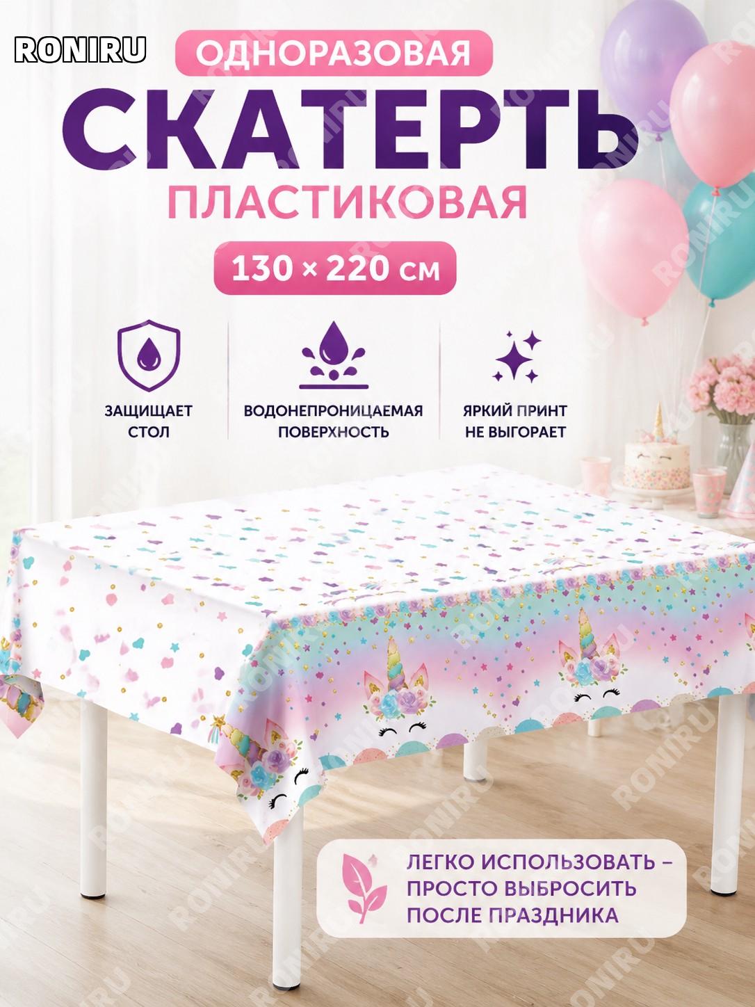 Пластиковая скатерть для стола с единорогом, кружевная 130×220 см, детская праздничная PE скатерть декор для дома