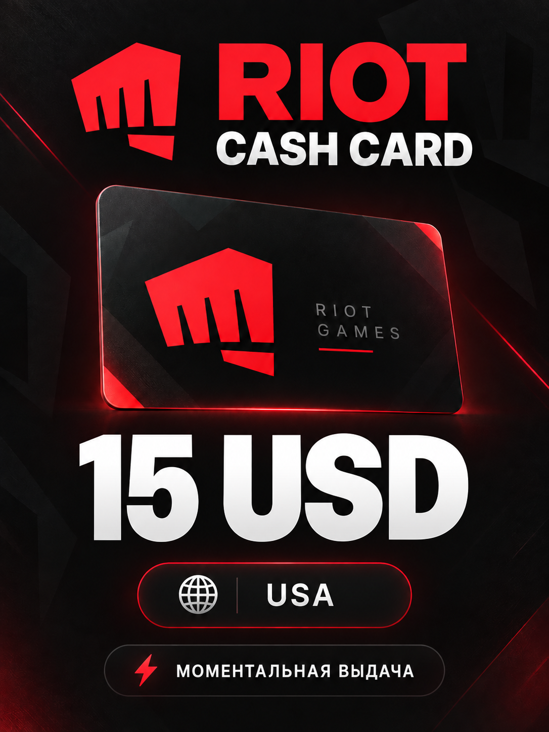 Подарочная карта Riot Games на 15 USD | США | Оригинальный код USA