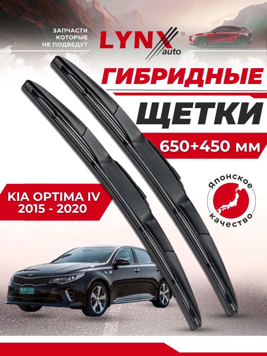 Дворники автомобильные на Kia Optima IV / Киа Оптима 4 2015 2016 2017 2018 2019 2020 / щетки стеклоочистителя гибридные