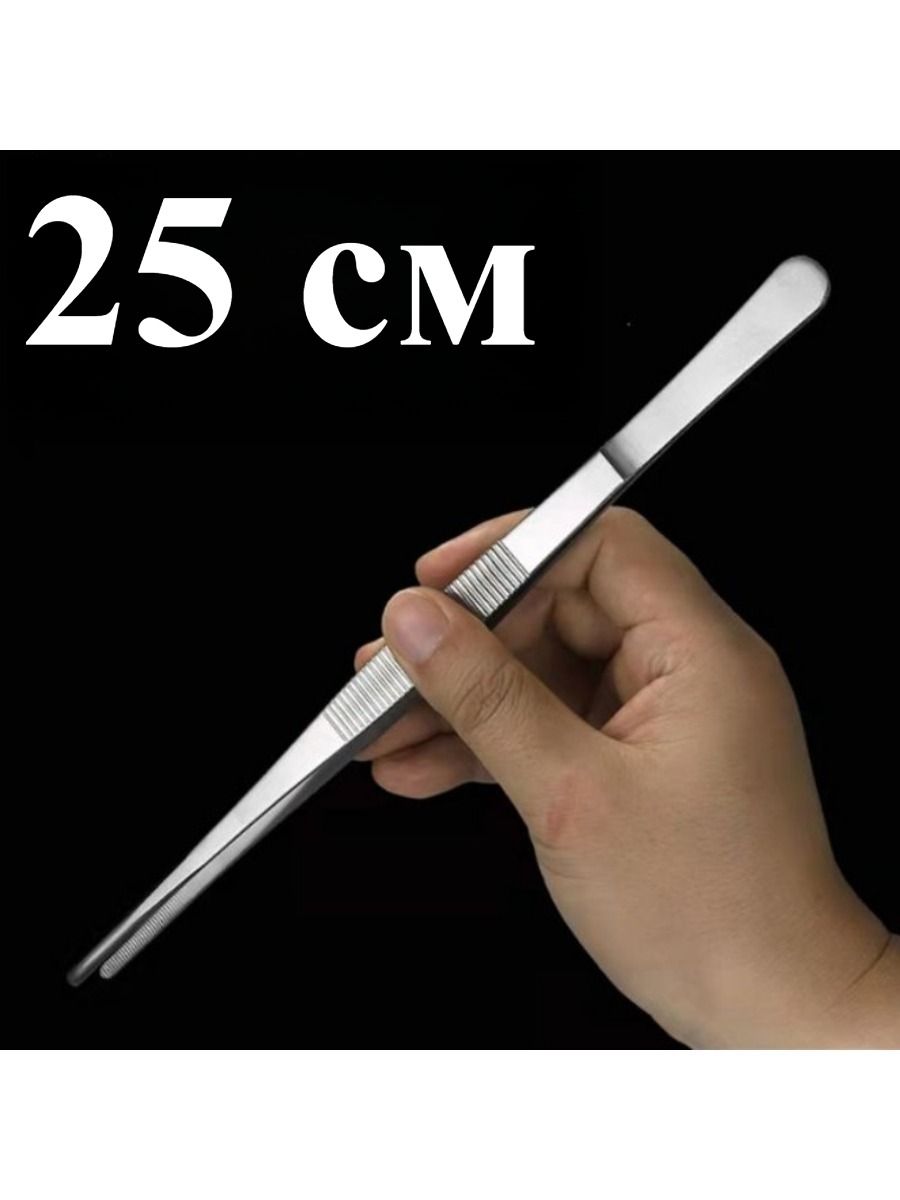 Щипцы кухонные, длина 25 см