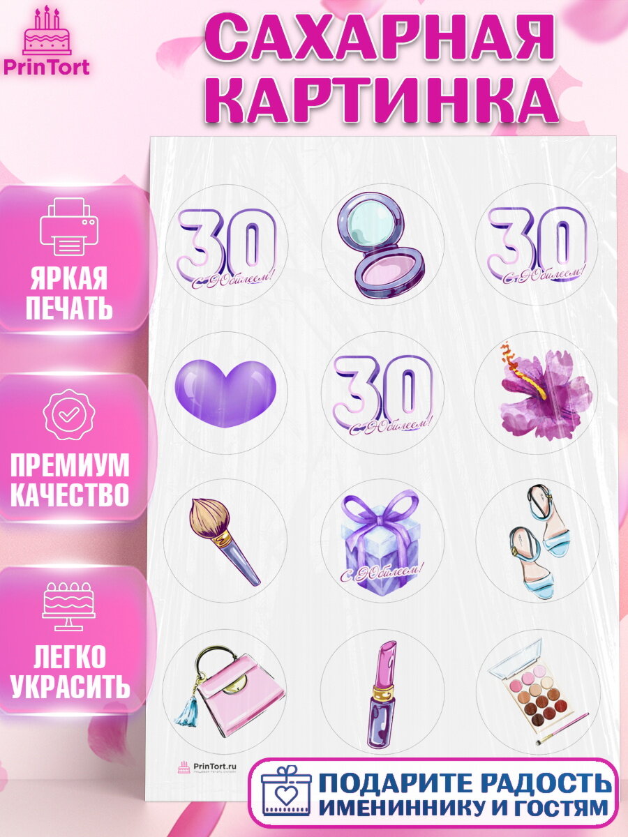 Сахарная картинка для торта Девушке 30. Украшения для торта девушке на День Рождения. Декор для выпечки PrinTort