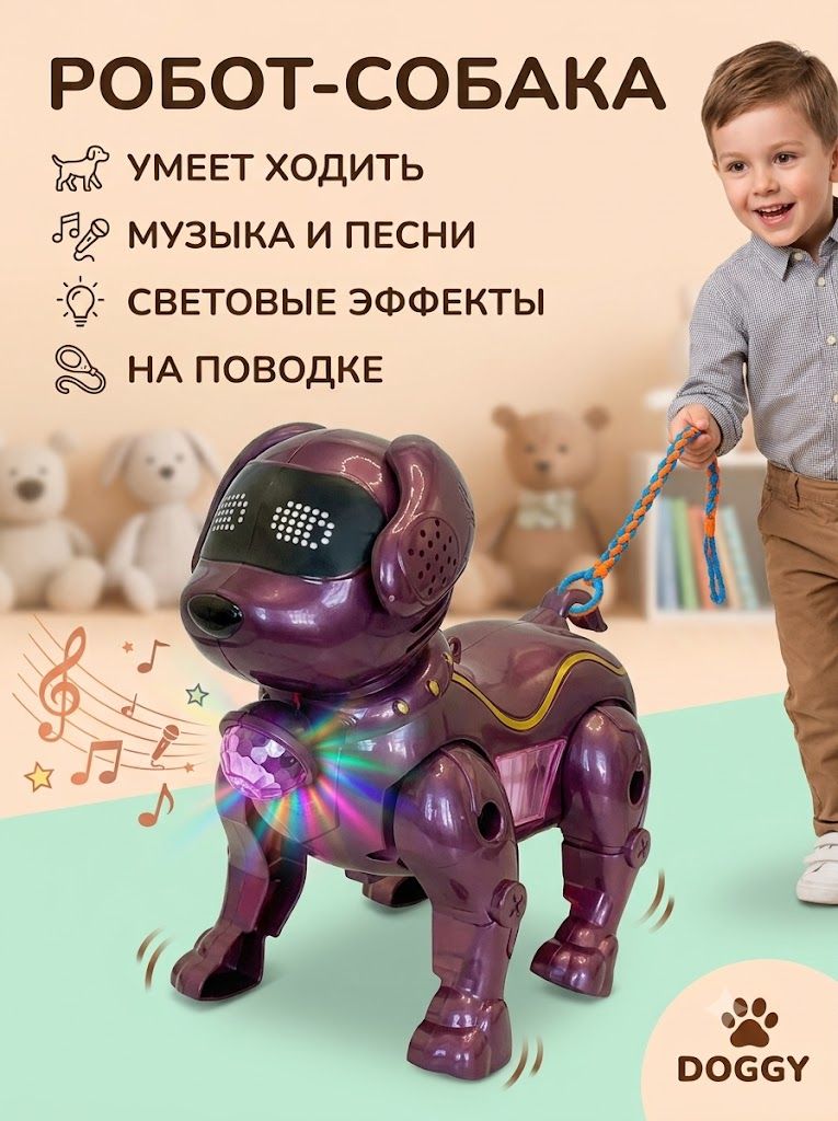 Ходячая, поющая, музыкальная и светящаяся игрушка-робот-собака