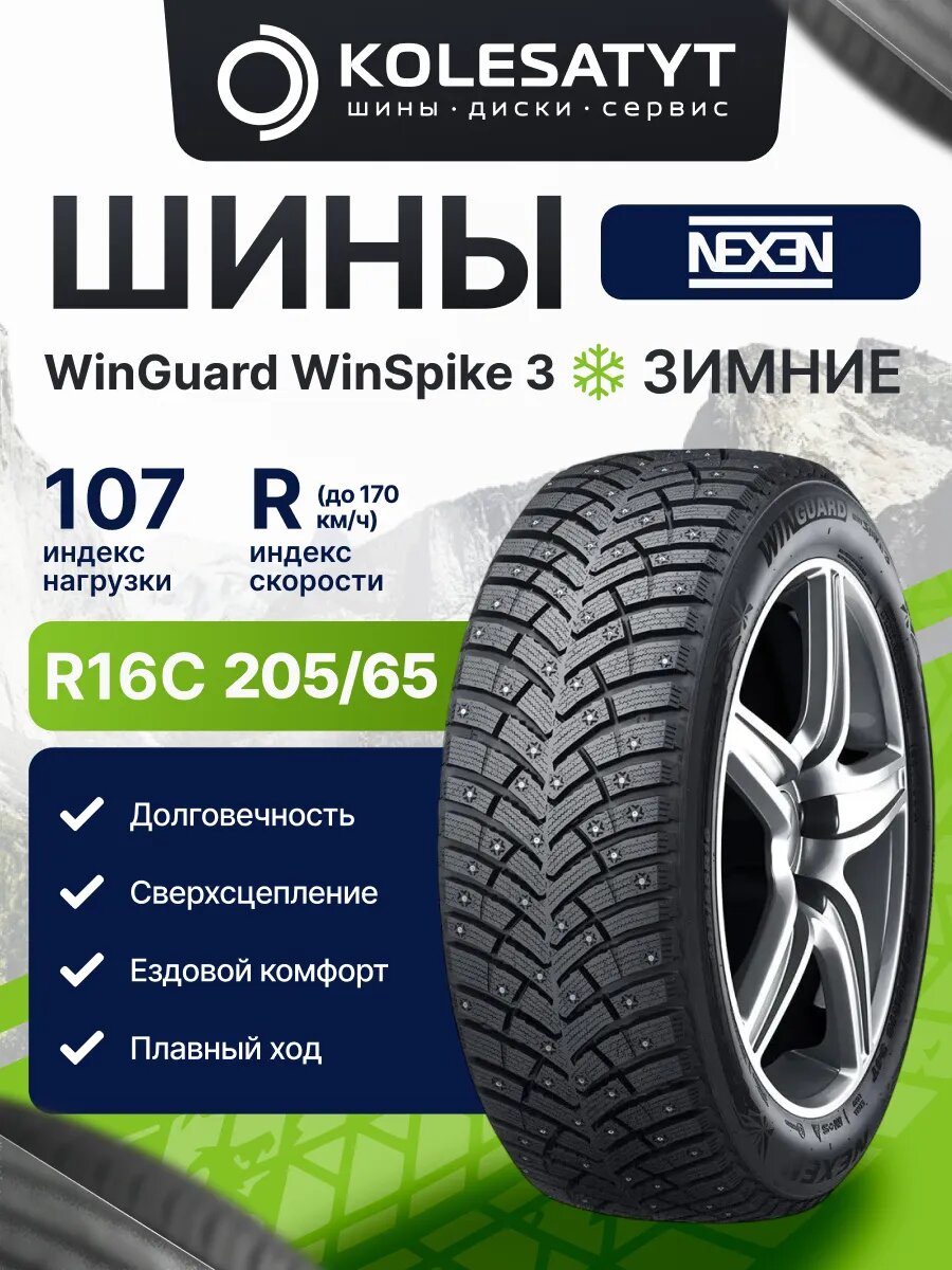 Автомобильная шина зимняя NEXEN 205/65R16C 107R шипованная 1 шт.