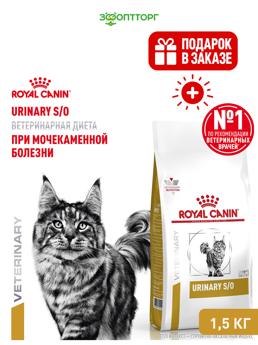 Сухой корм Royal Canin Urinary S/O для кошек при лечении МКБ, Птица, 1,5 кг