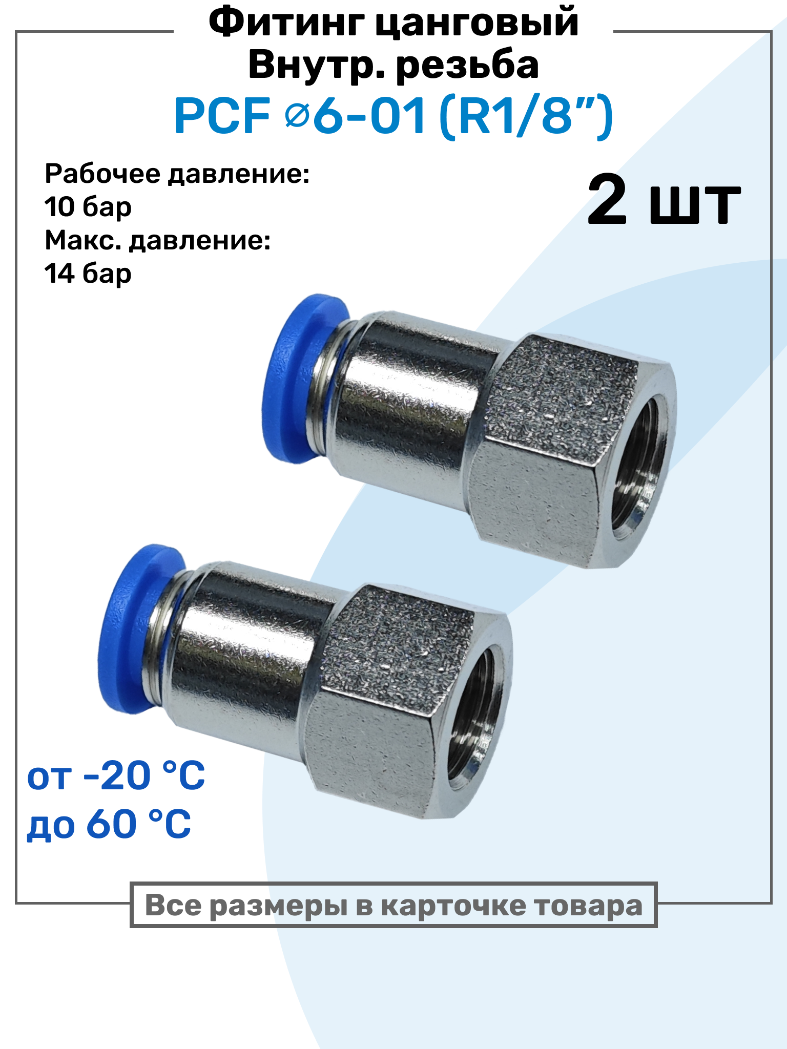 Фитинг прямой с внутр. резьбой PCF 06-01 (1/8") Пневмофитинг NBPT Набор 2шт