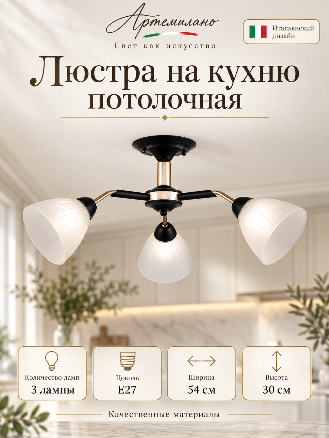 Люстра на кухню потолочная E27 Arte Milano 3332.9125.3. BK. FG