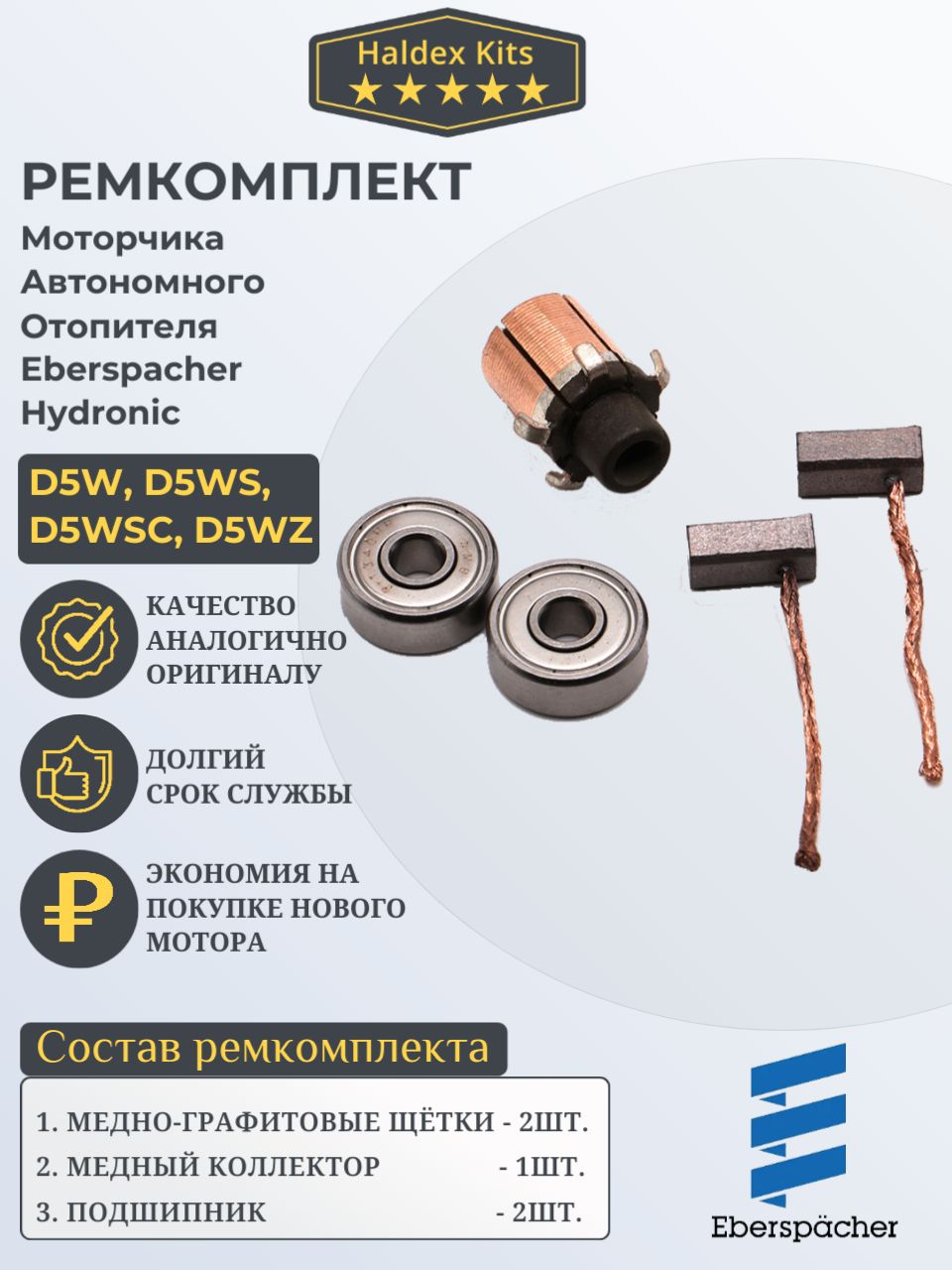 Haldex Kits Ремкомплект автономного отопителя Eberspacher Hydronic D5W D5WS D5WSC D5WZ