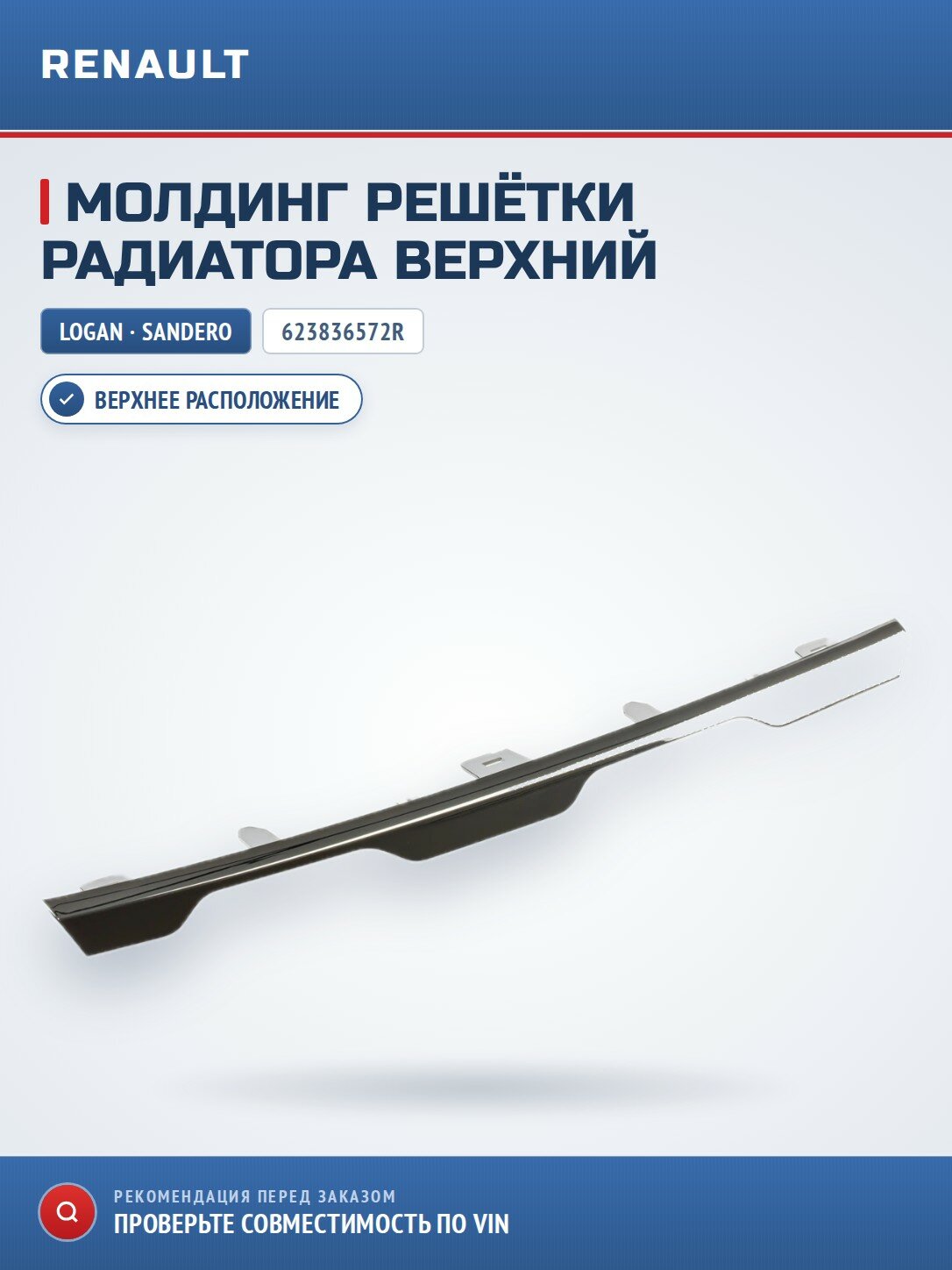 Молдинг врх п решётки радиатора Logan/Sandero