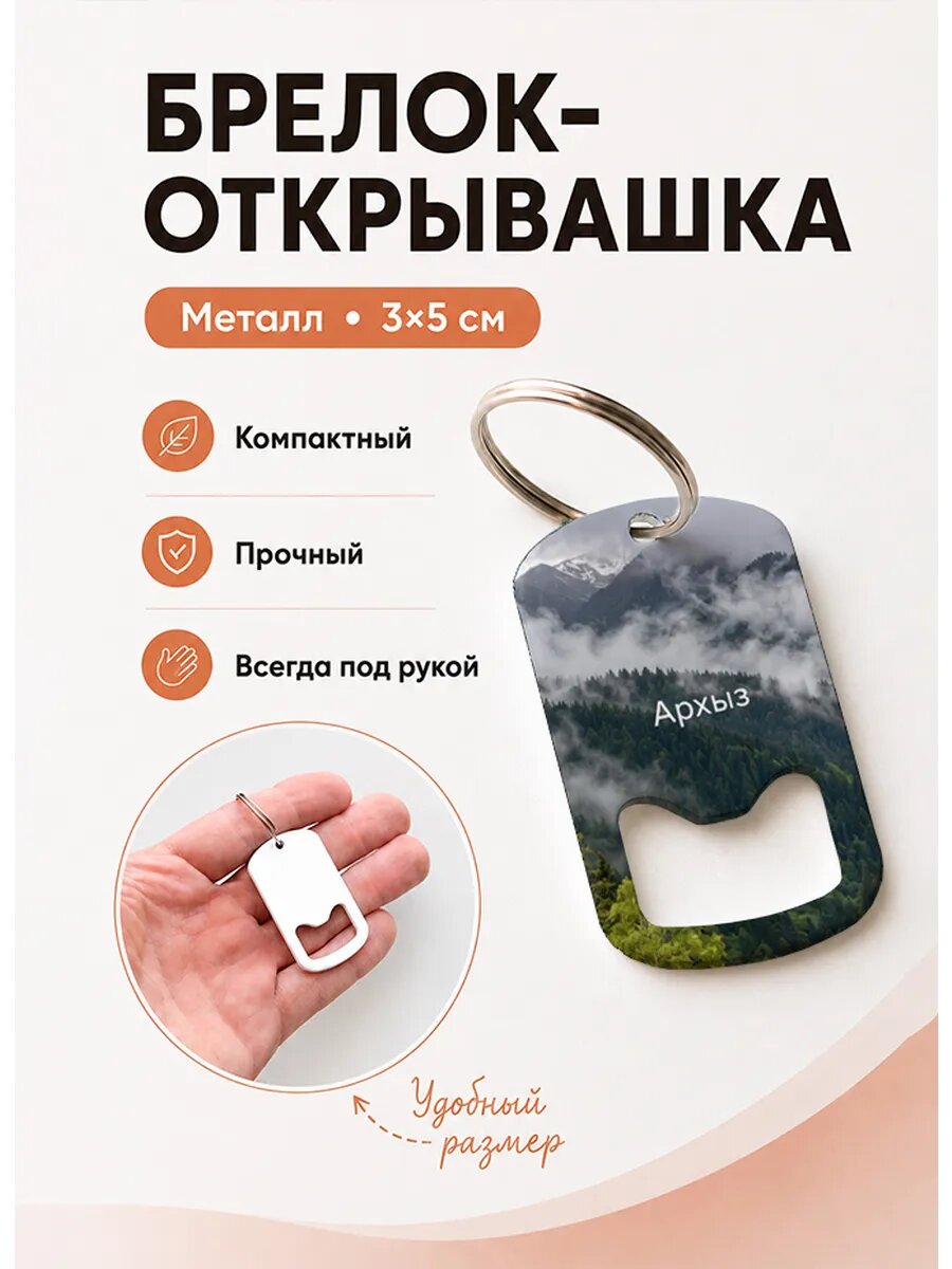Брелок открывашка "Туман Над Хвойным Лесом"