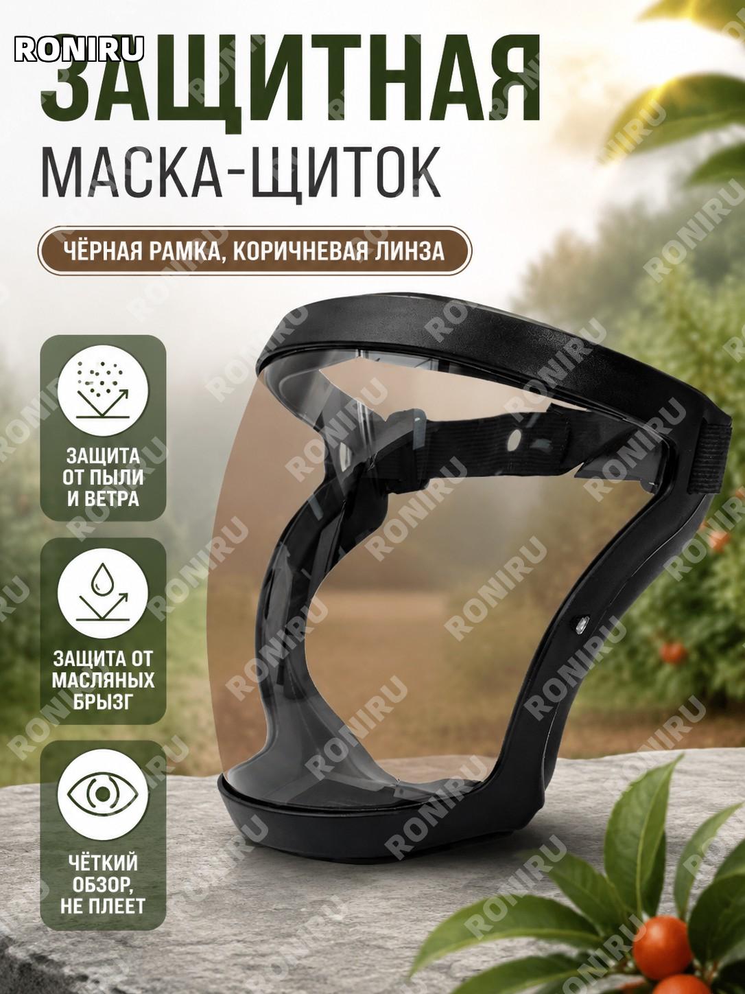 Защитная маска-щиток для лица чёрная рамка с чайным стеклом защитный экран для работы и защиты при распылении.