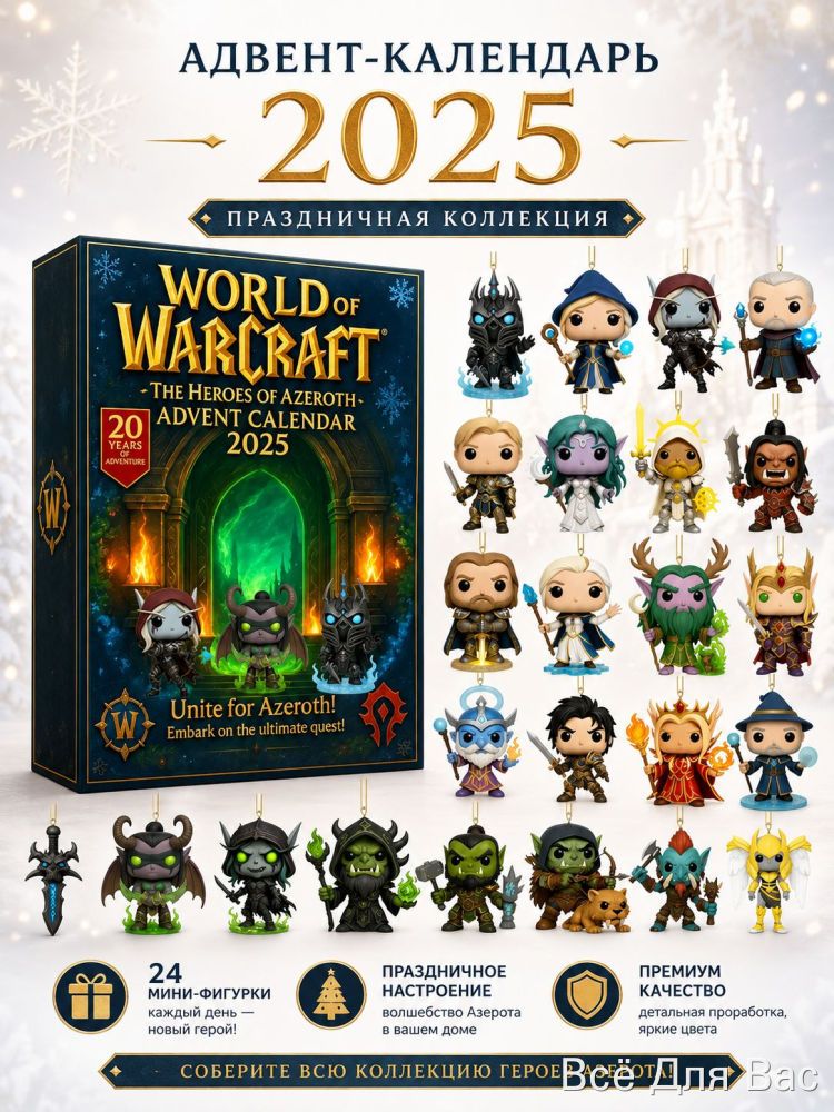 World of Warcraft 2025: Адвент-календарь героев Азерота
