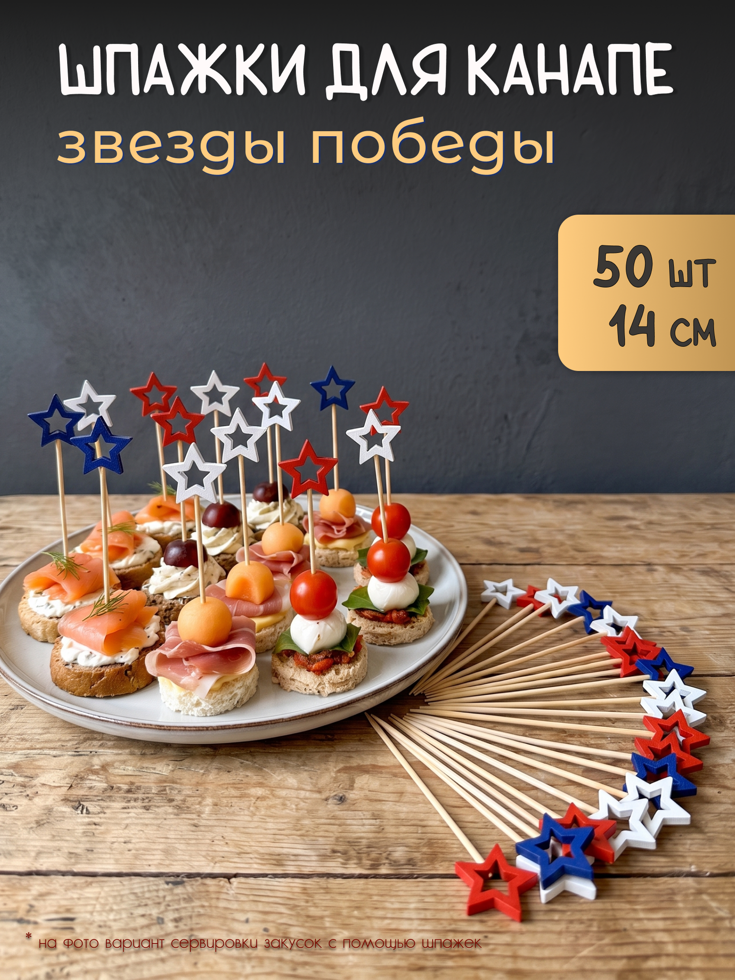 Шпажки для канапе звезды России 50 шт