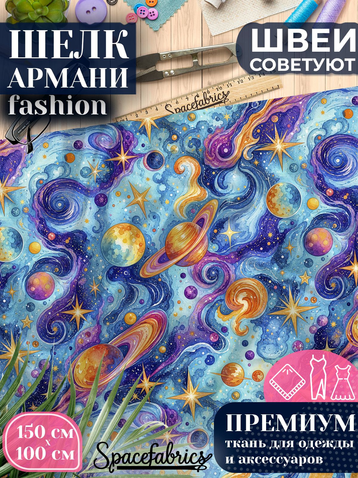 Ткань для шитья шелк Армани, искусственный шелк для костюмов, платьев, юбок с принтом Космос