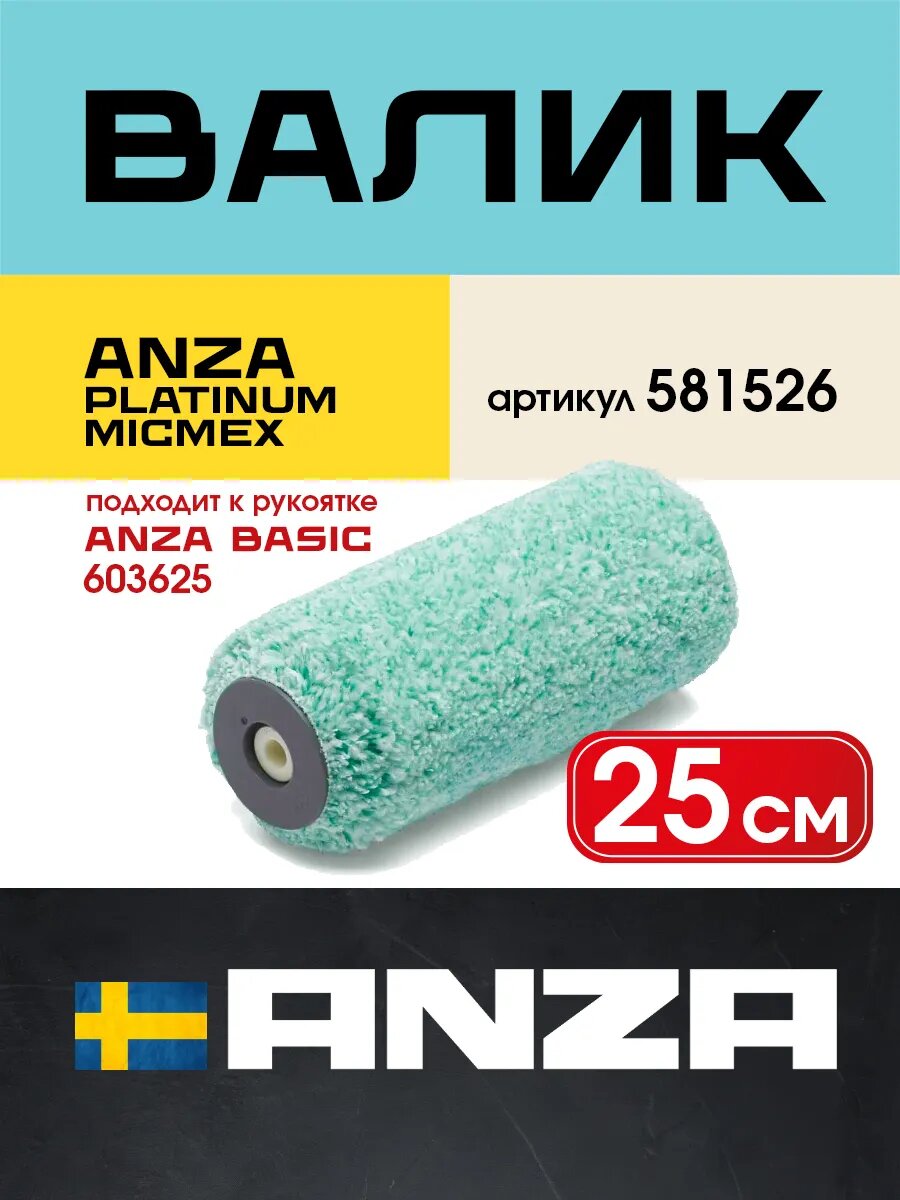 Валик малярный стен и потолка ANZA Микмекс 25 см/45см