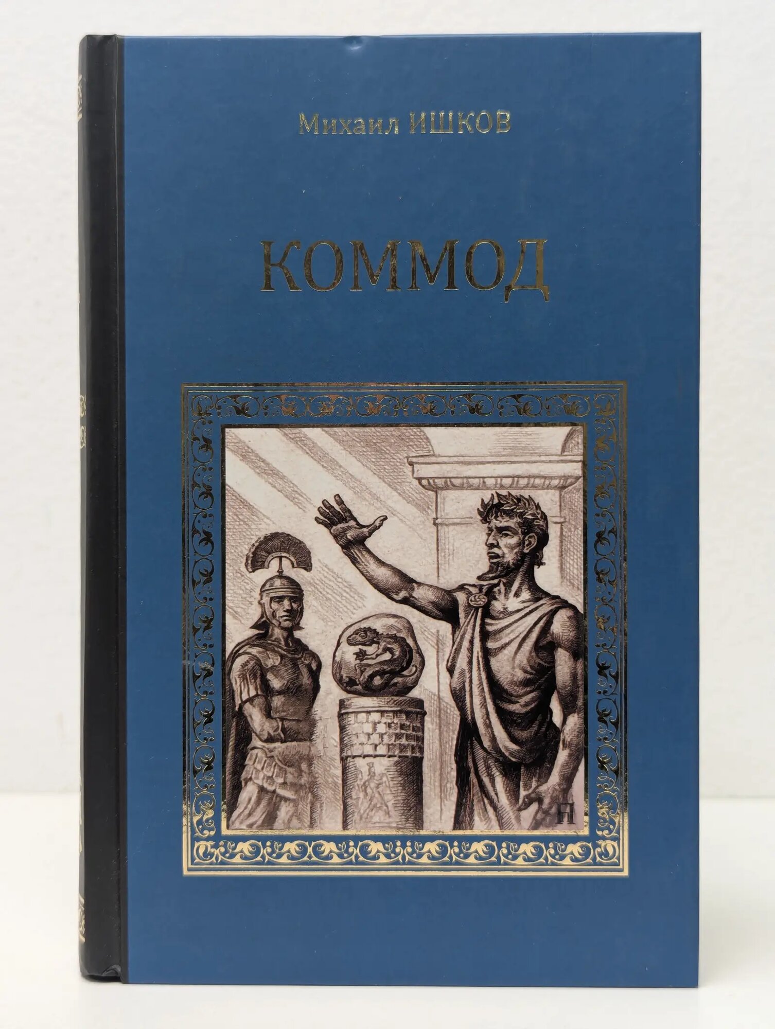 Серия исторических романов. Коммод. Шаг в бездну Ишков Михаил Никитович 2012