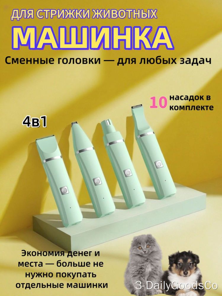 Машинка для стрижки животных 4 в 1, триммер с 10 насадками и гриндером, беспроводная, для собак и кошек