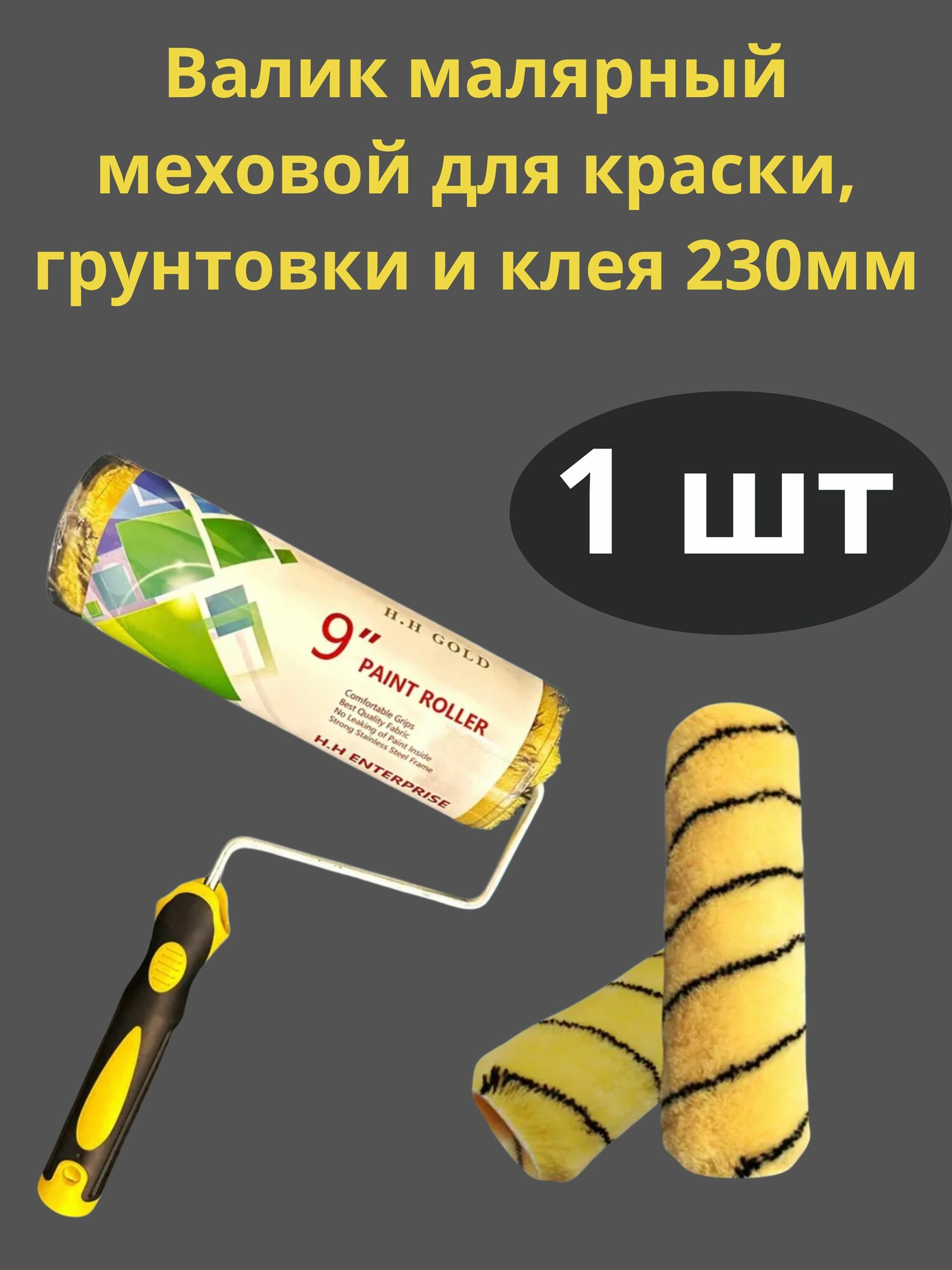 Валик малярный меховой для краски, грунтовки и клея 230мм, 1 шт