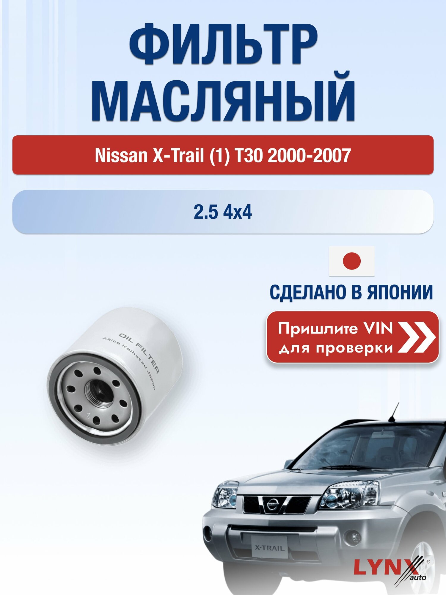 Масляный фильтр для Nissan X-Trail (1) T30 2000-2007 г. Двигатель 2.5 4x4 (QR25DE) Ниссан Х-Трейл LС-218 LYNXauto