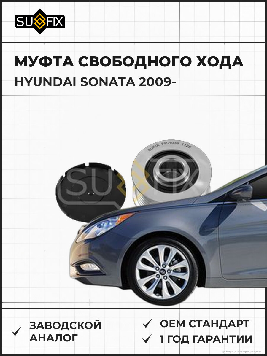 Муфта свободного хода SUFIX FP1039 Хендай Соната HYUNDAI SONATA 2009