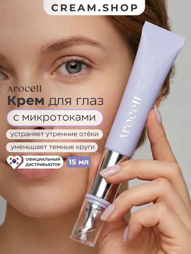 Arocell Крем для век и области вокруг глаз с пдрн и ботулиническим пептидом, с эффектом микротоков, 15мл
