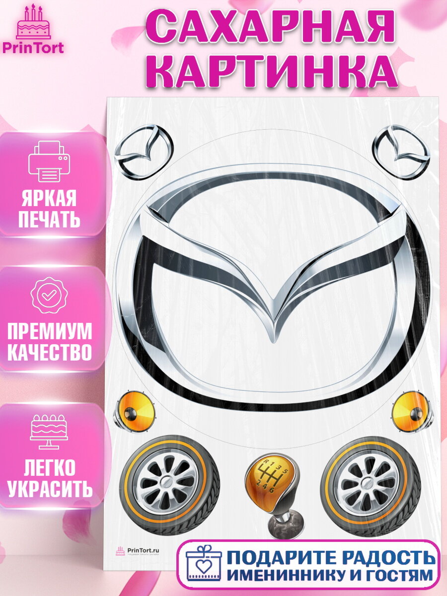 Сахарная картинка для торта Авто. Украшения для торта мужчине на День Рождения. Декор для выпечки PrinTort