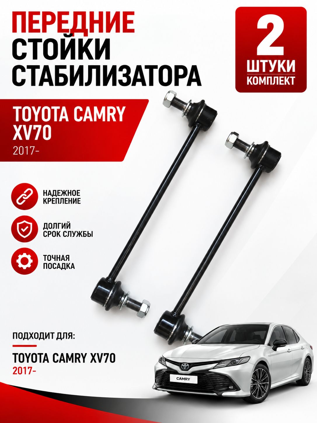 Передние стойки стабилизатора Toyota Camry XV70 2017-2024 (Тойота Камри 70) Левая+Правая
