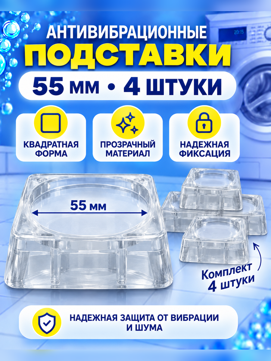 Антивибрационные подставки для бытовой техники и мебели, прозрачные квадратные, 4 шт, 55 мм