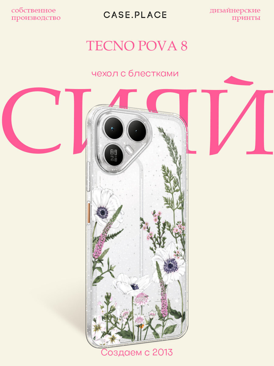 Чехол на Tecno Pova 8 (Текно Пова 8) с блестками и принтом полевые цветы
