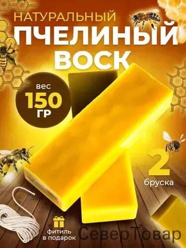 Воск пчелиный,100% натуральный, для свечей и рукоделия. 150 грамм