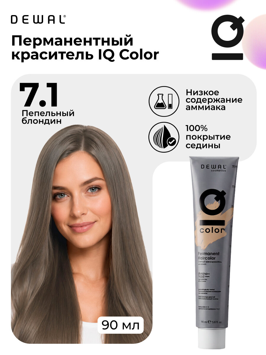 Краска для волос перманентная 7.1 Dewal Cosmetics IQ COLOR, 90 мл