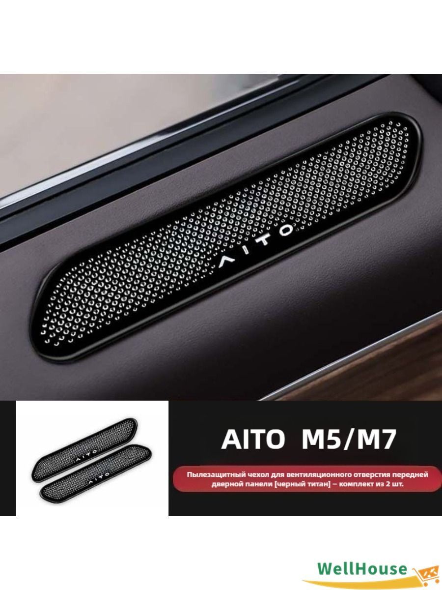Защитная крышка воздуховыпускного отверстия AITO M7