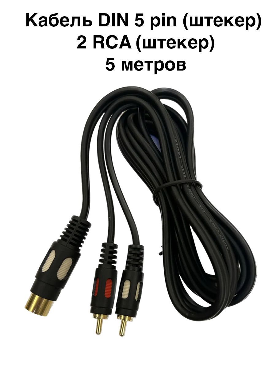 Кабель DIN 5 pin на 2 RCA колокольчика. 5 метров. Позолоченные коннекторы.