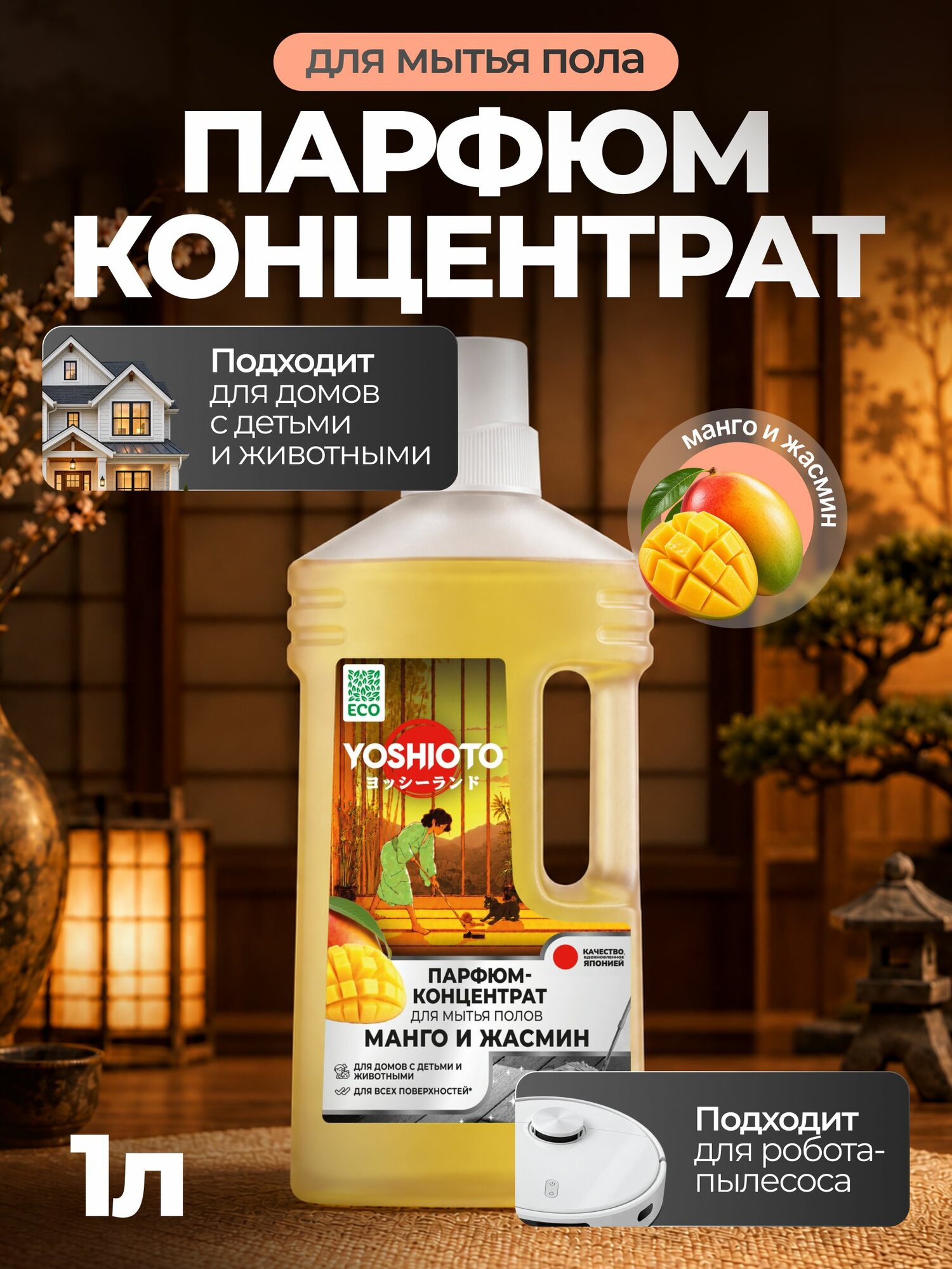 Средство для мытья пола, парфюмированное, Манго и жасмин,1л, YOSHIOTO