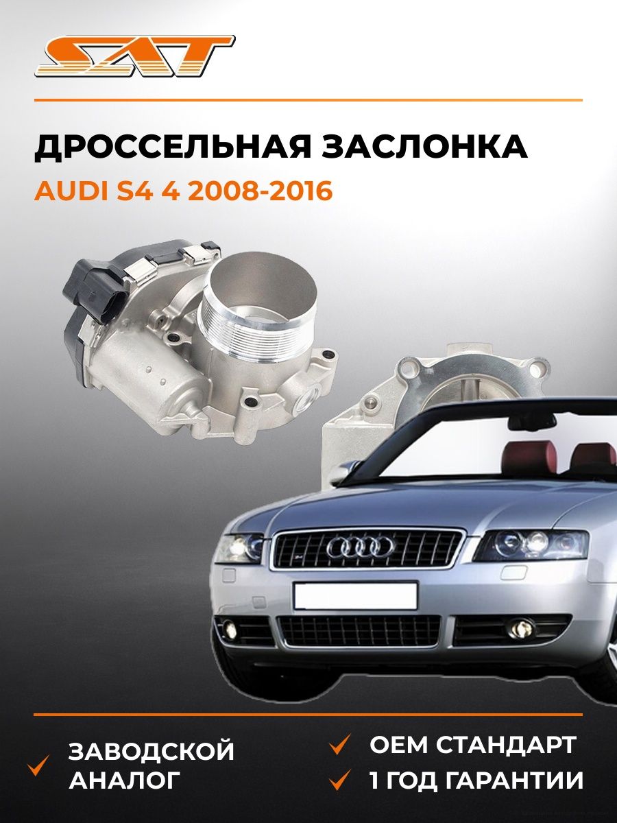 Дроссельная заслонка SAT ST3590072 Ауди S4 4 Audi S4 4 2008-2016