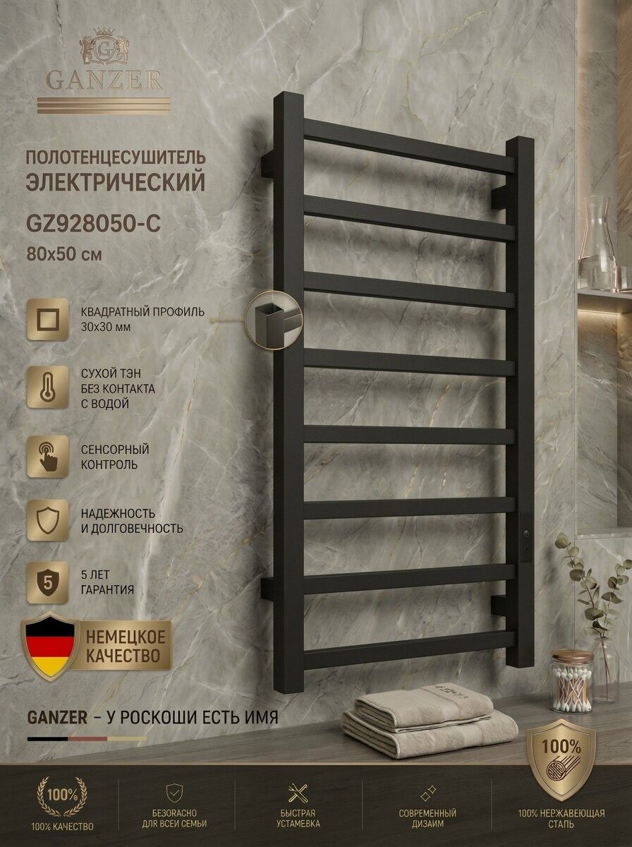 Полотенцесушитель электрический GANZER GZ928050-C с сухим тэном 80x50. Черный