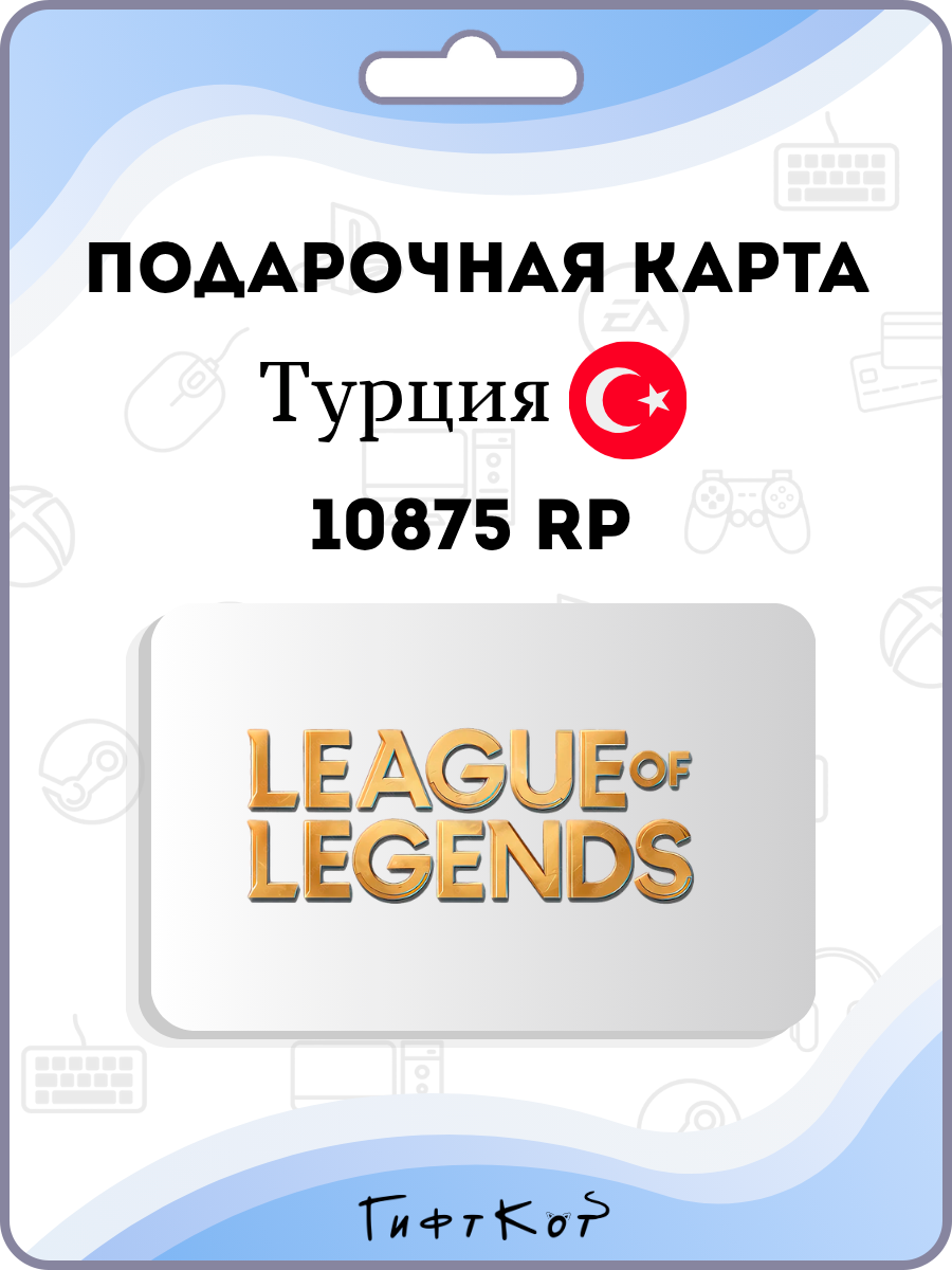 League of Legends Подарочная карта на 10875 RP (Турция/TR, цифровой код )