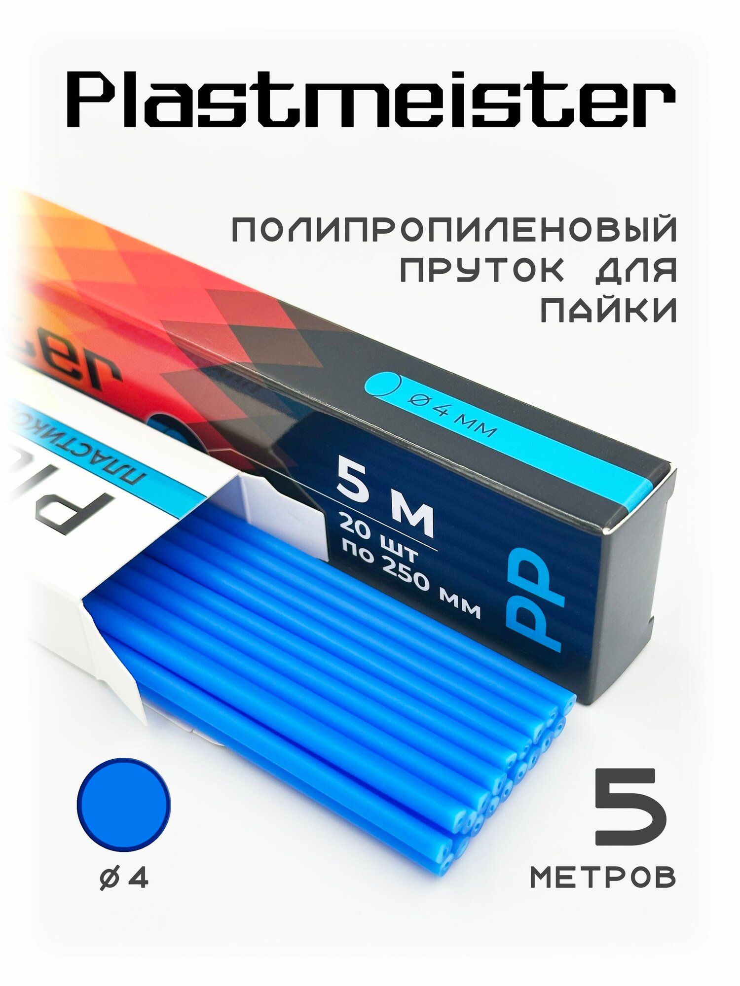 Прутки для пайки пластика Plastmeister PP круглый 4 мм, ПП полипропиленовый, общая длина 5 метров, синий для сварочного