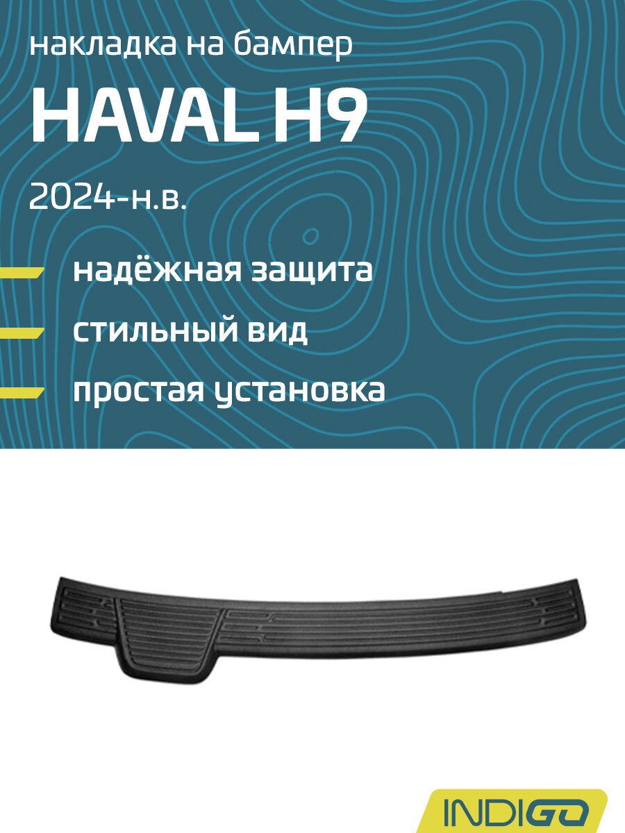 Накладка на задний бампер для Haval H9 / Хавейл Н9 (2024-н. в.)