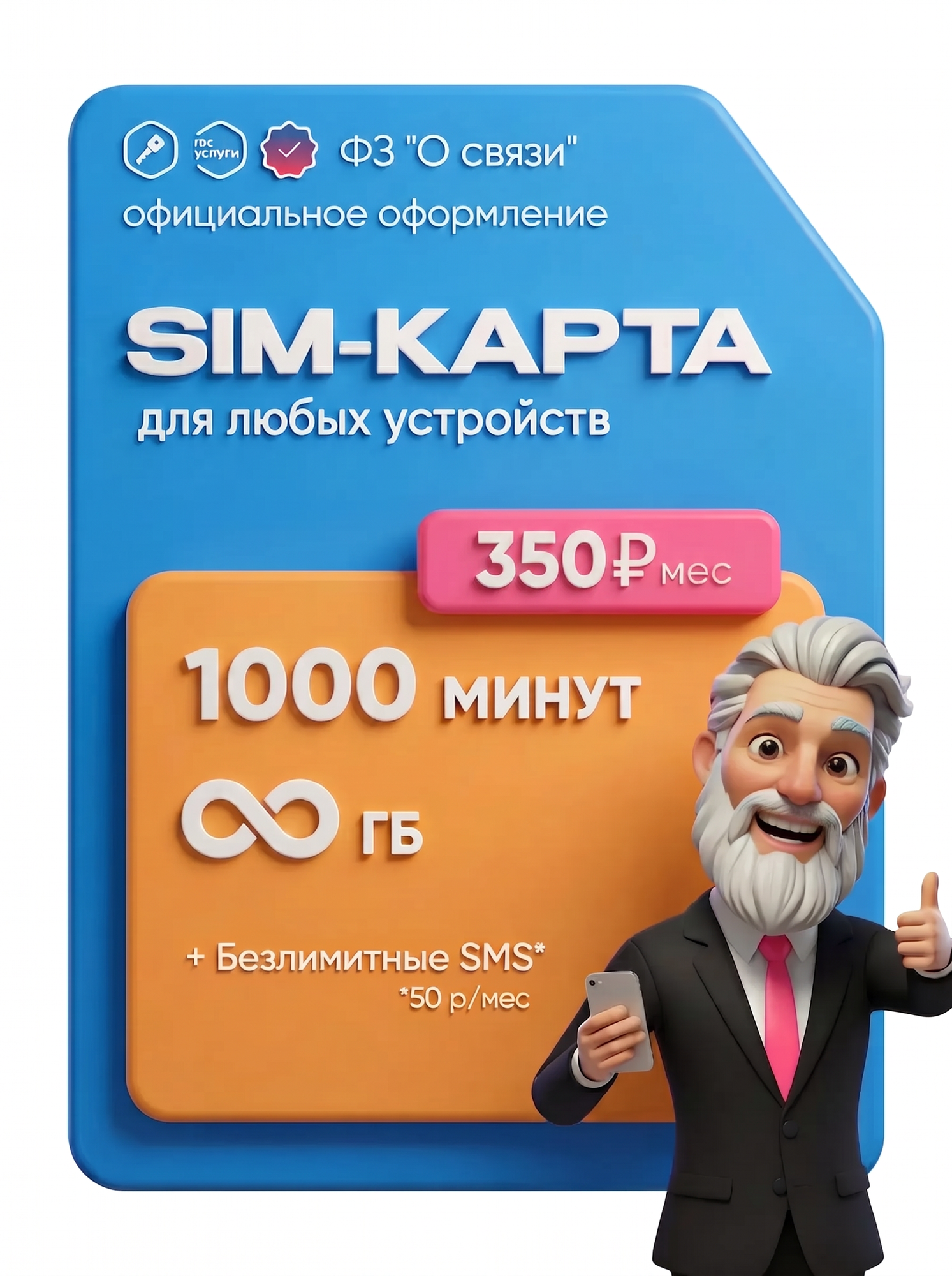 SIM-карта Yota тариф "Супер безлимит" 350 руб. мес. 1000 минут на любые мобильные номера РФ