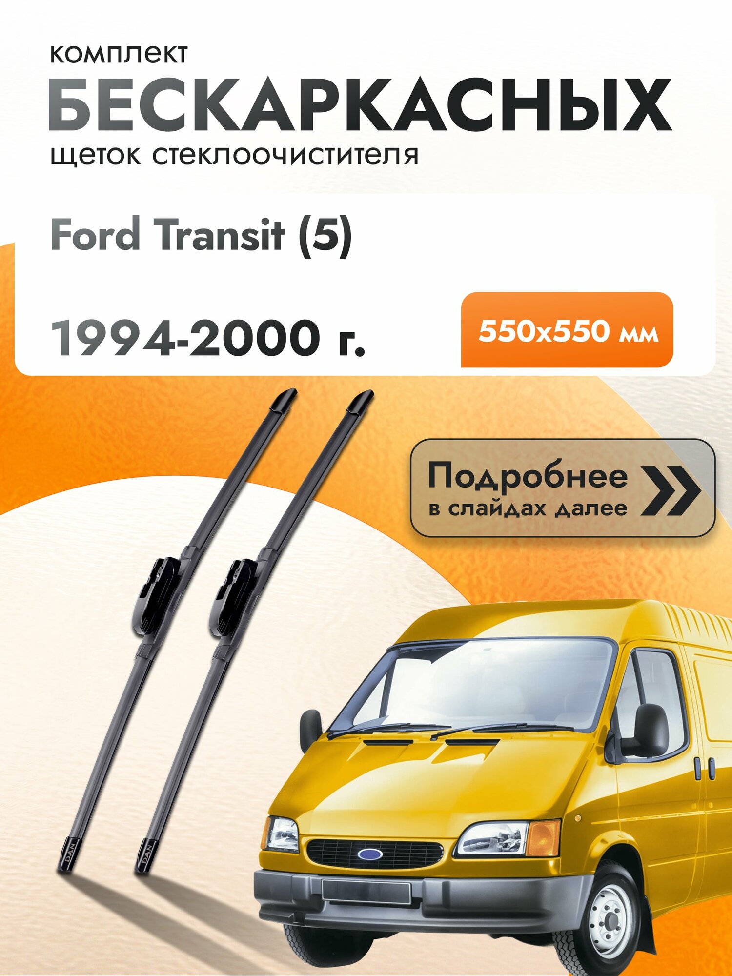 Дворники бескаркасные для Ford Transit (5) / 1994 1995 1996 1997 1998 1999 2000 / Комплект щеток стеклоочистителя 550 550 мм Форд Транзит DAN
