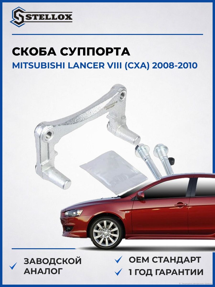 Скоба суппорта Stellox 0591327SX Мицубиси Лансер VIII Mitsubishi Lancer VIII CXA 2008-2010
