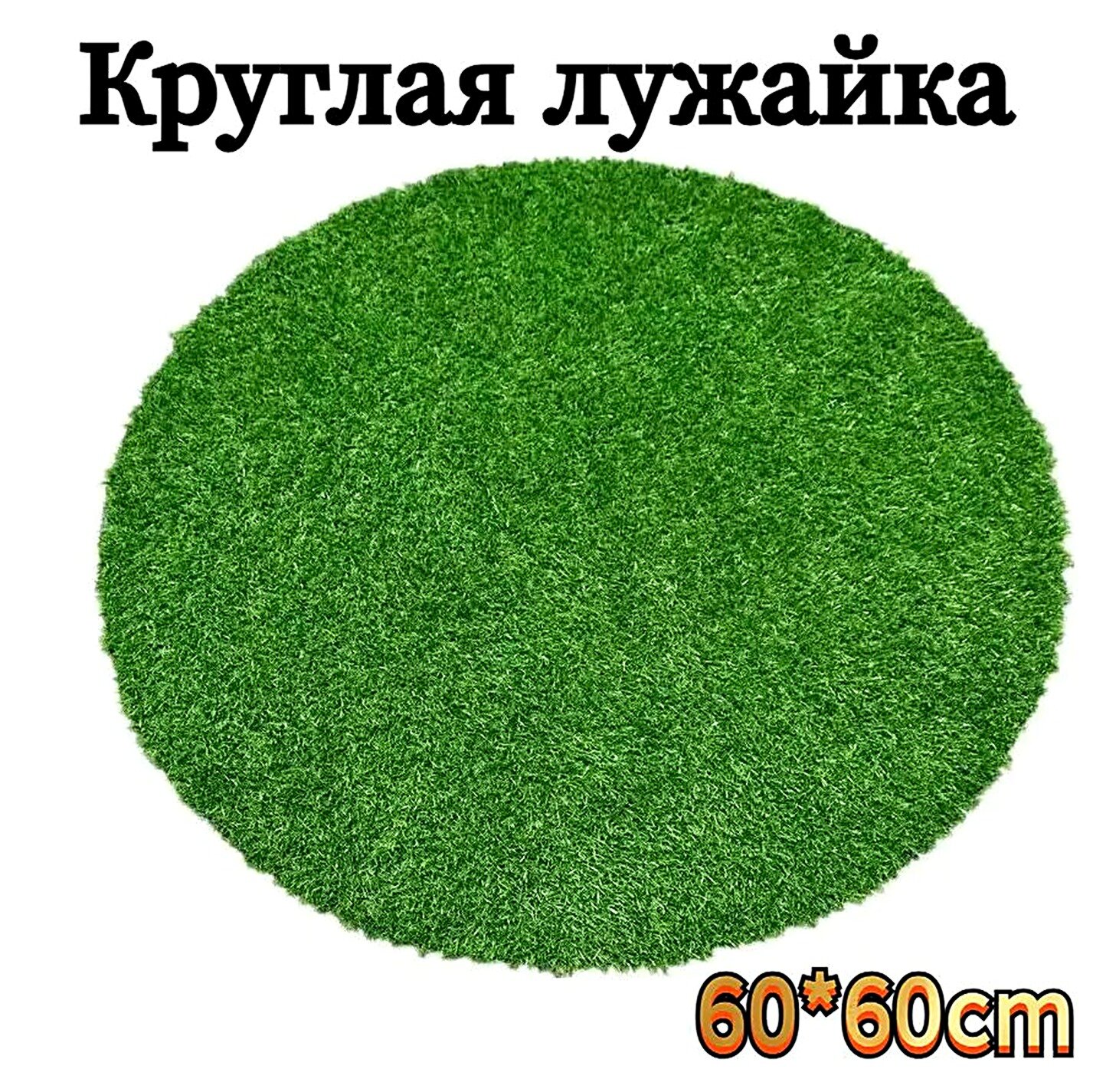 Крышка люка декоративная, Подходит для сада, 60 см, 1 шт, Декор и аксессуары