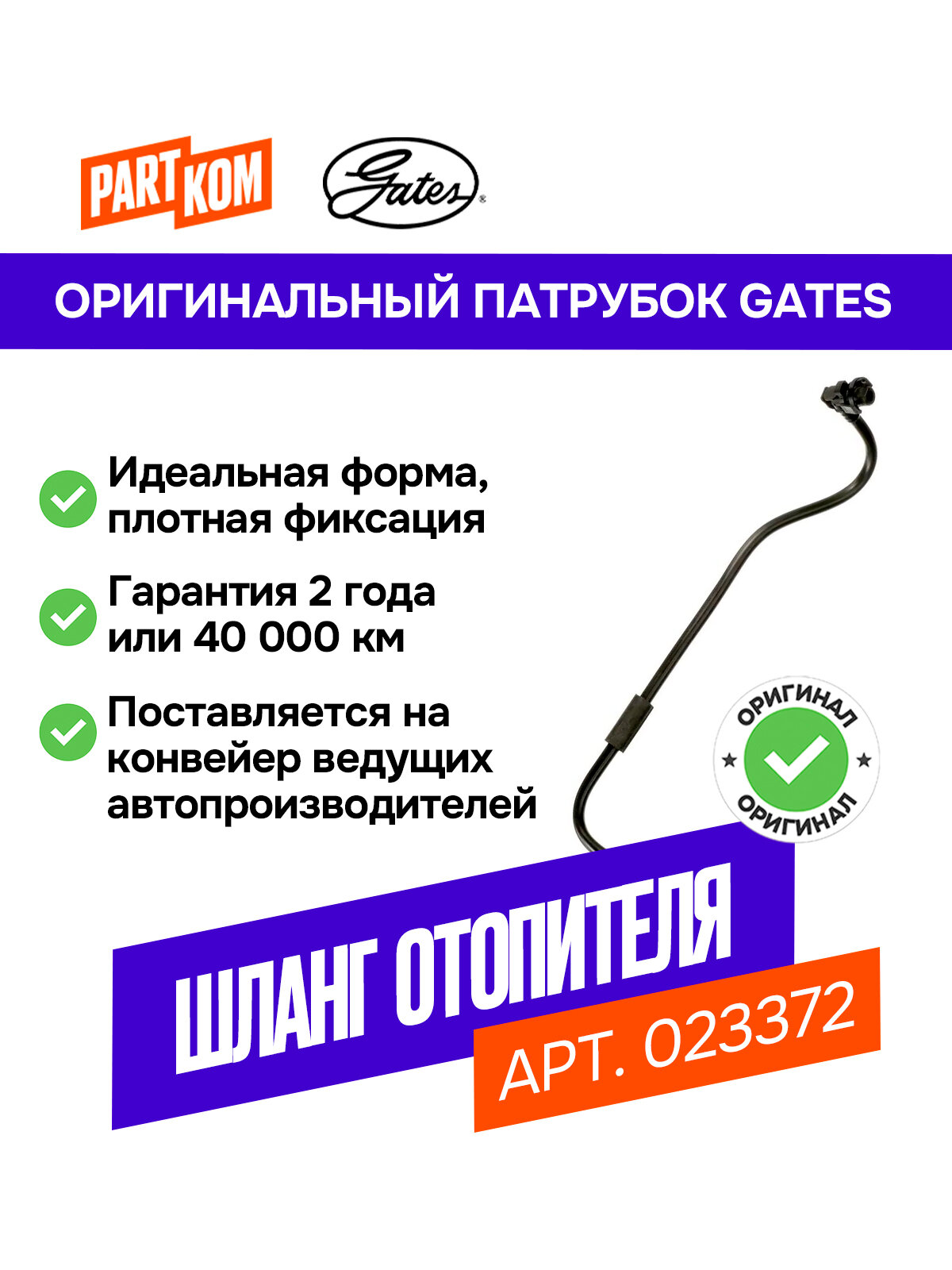 Шланг отопителя GATES 023372 для а/м OPEL Astra, Vectra