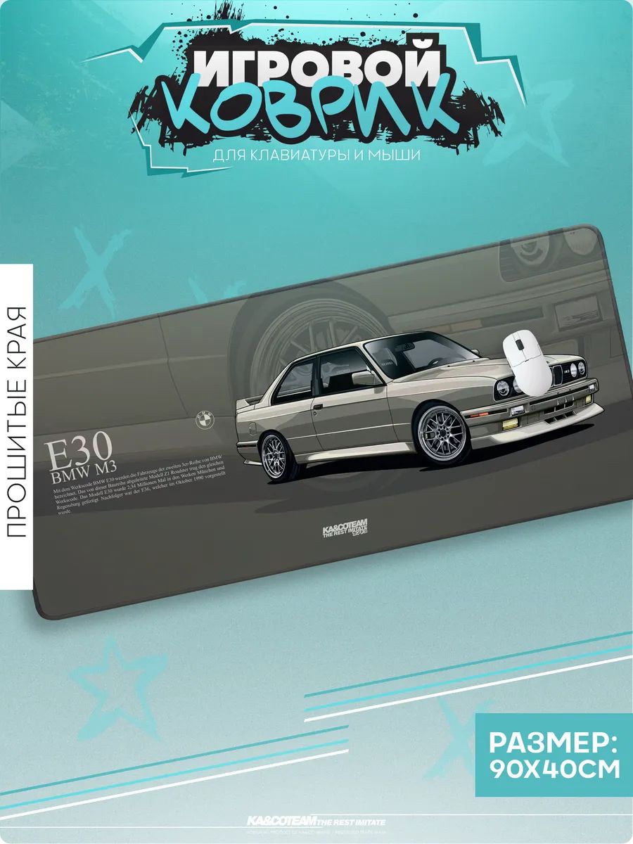 Коврик для мышки игровой BMW E30 M3