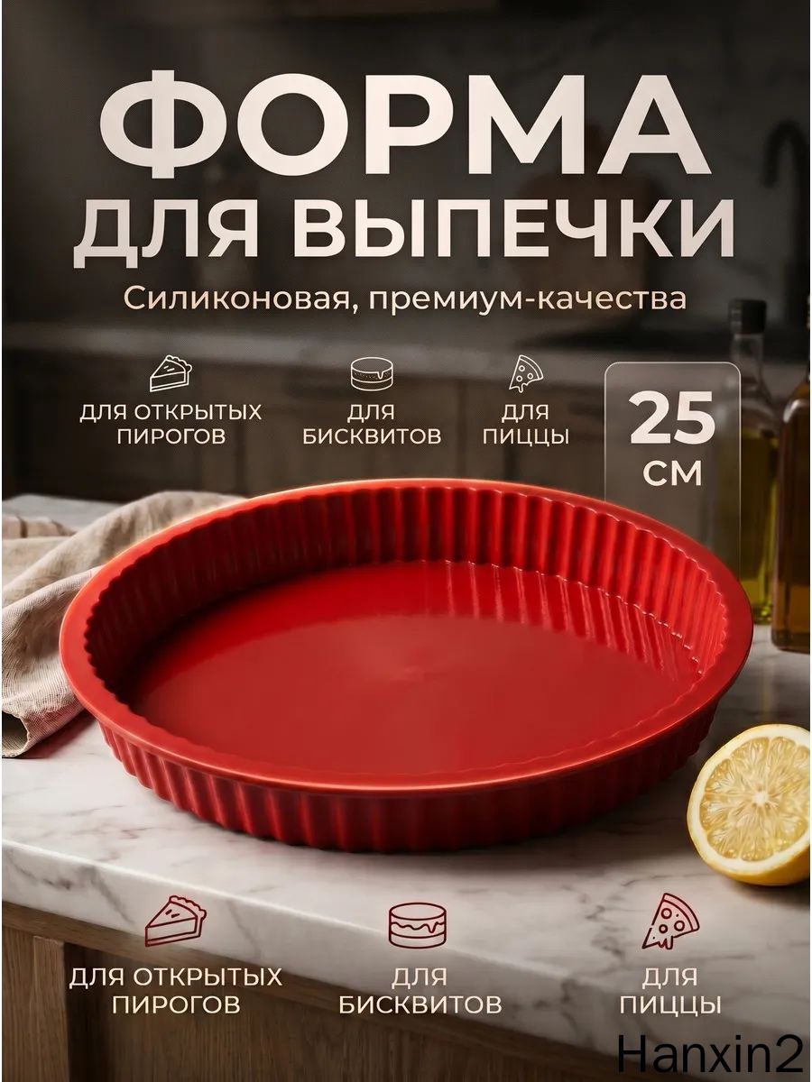 Форма для выпечки 25 см x 25 см 1 шт пищевой силикон круглая антипригарное покрытие красный