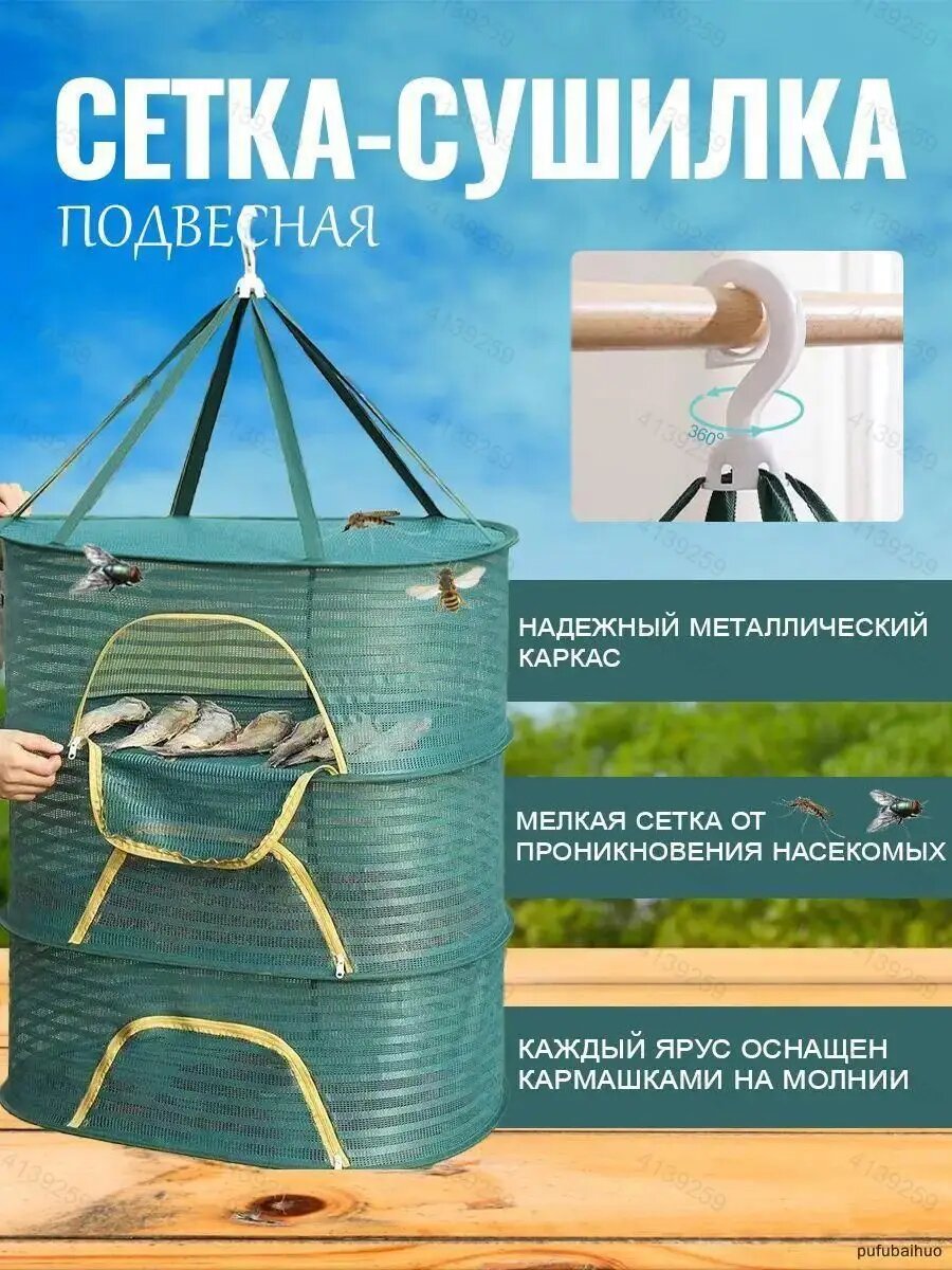 Сушилка для рыбы, мяса, овощей, фруктов, подвесная, сетка60x40x60